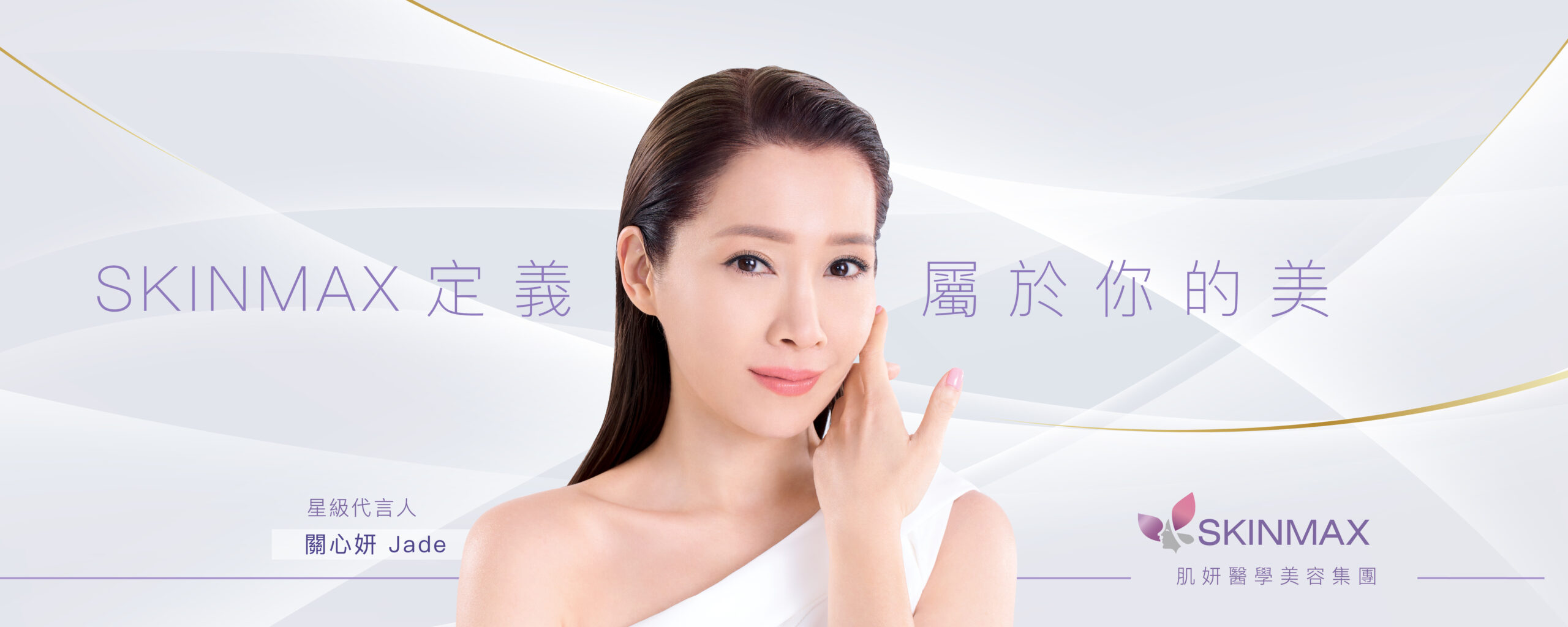 品牌故事 - SkinMax 肌妍醫學美容集團