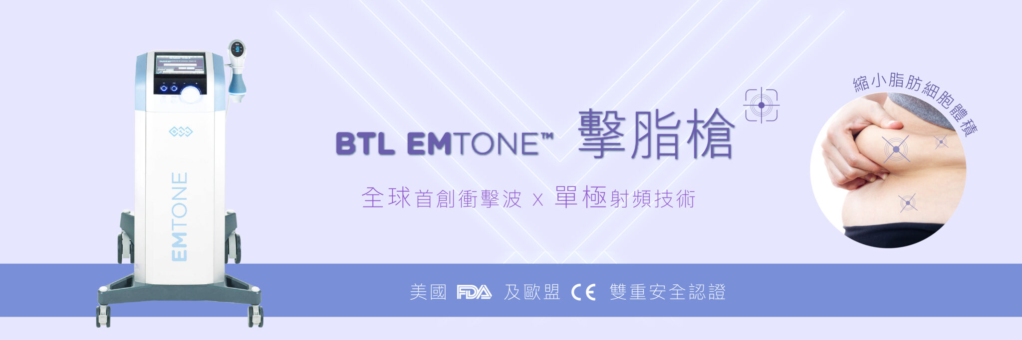 BTL EMTONE TM擊脂槍 – SkinMax 肌妍醫學美容集團