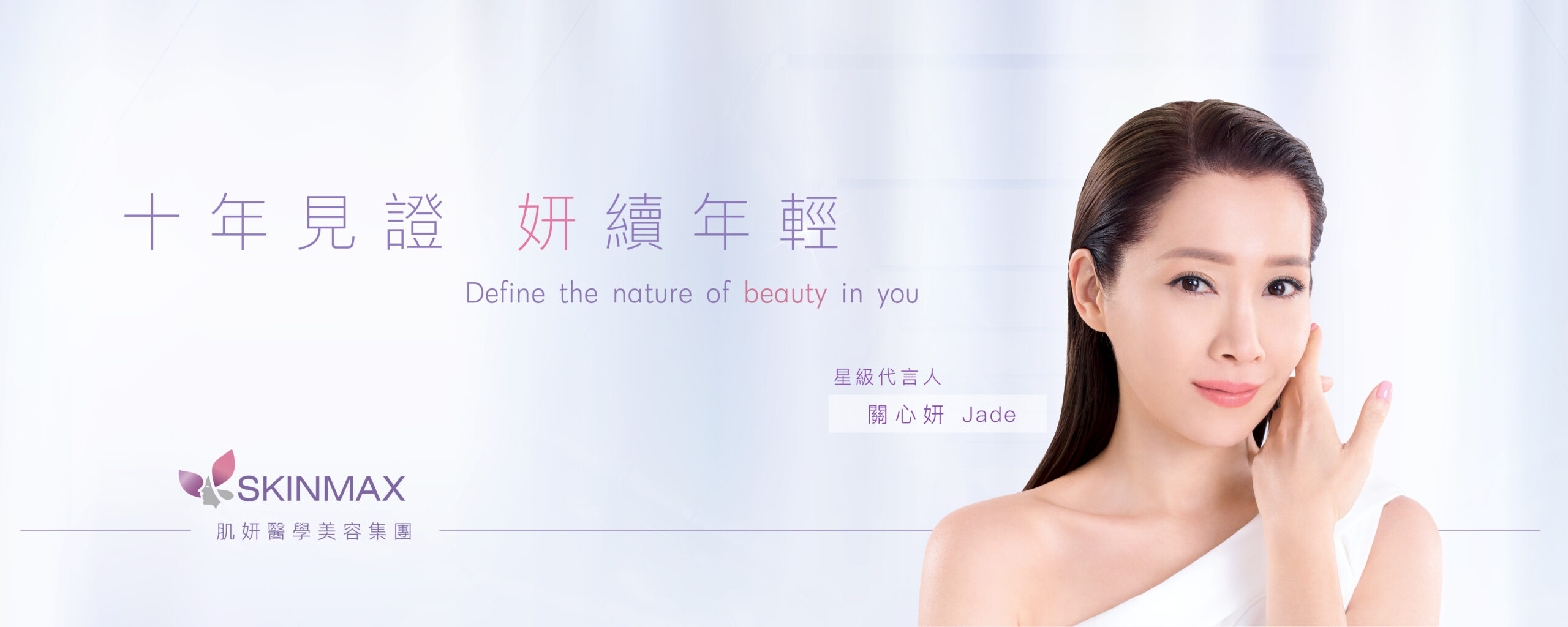 SKINMAX Medical 醫學美容專家｜實證為本｜效果保證｜打造精緻輪廓｜升級體驗