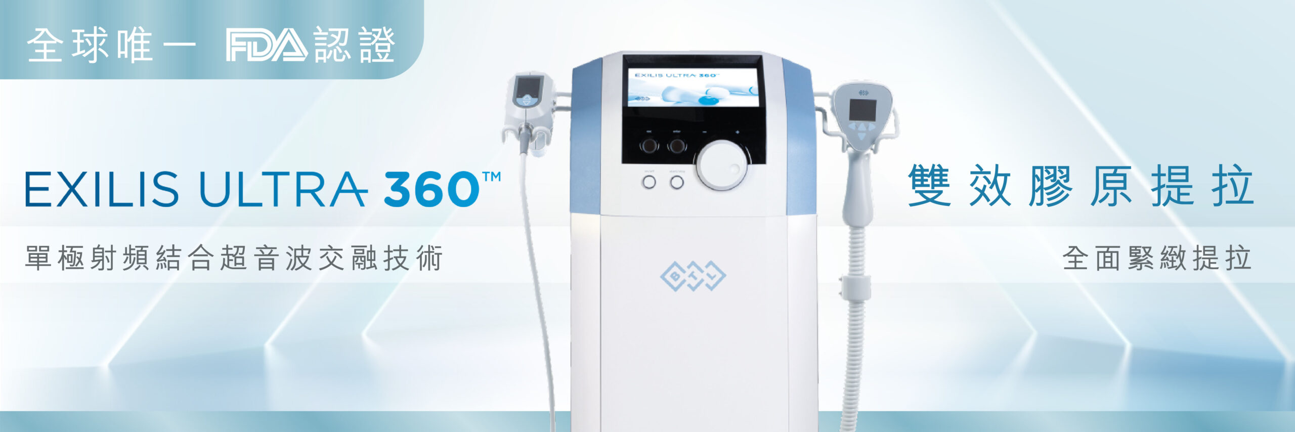 BTL Exilis Ultra 360 雙效膠原提拉 – SkinMax 肌妍醫學美容集團