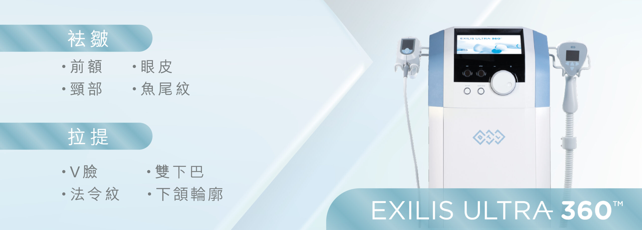 BTL Exilis Ultra 360 雙效膠原提拉 – SkinMax 肌妍醫學美容集團