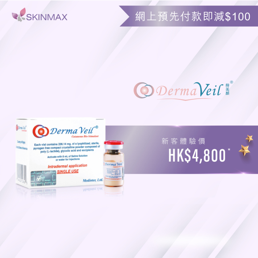 Derma Veil®童顏針｜優惠$4800【網上預先付款再減$100】 – SkinMax 肌妍醫學美容集團