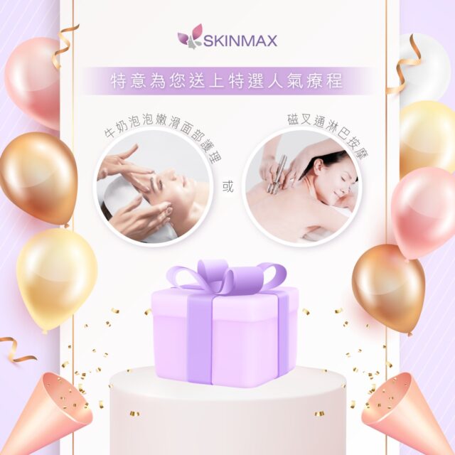 專享生日禮遇(Online) – SkinMax 肌妍醫學美容集團