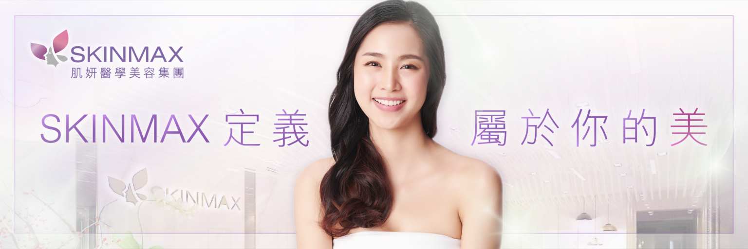 品牌故事 – SkinMax 肌妍醫學美容集團