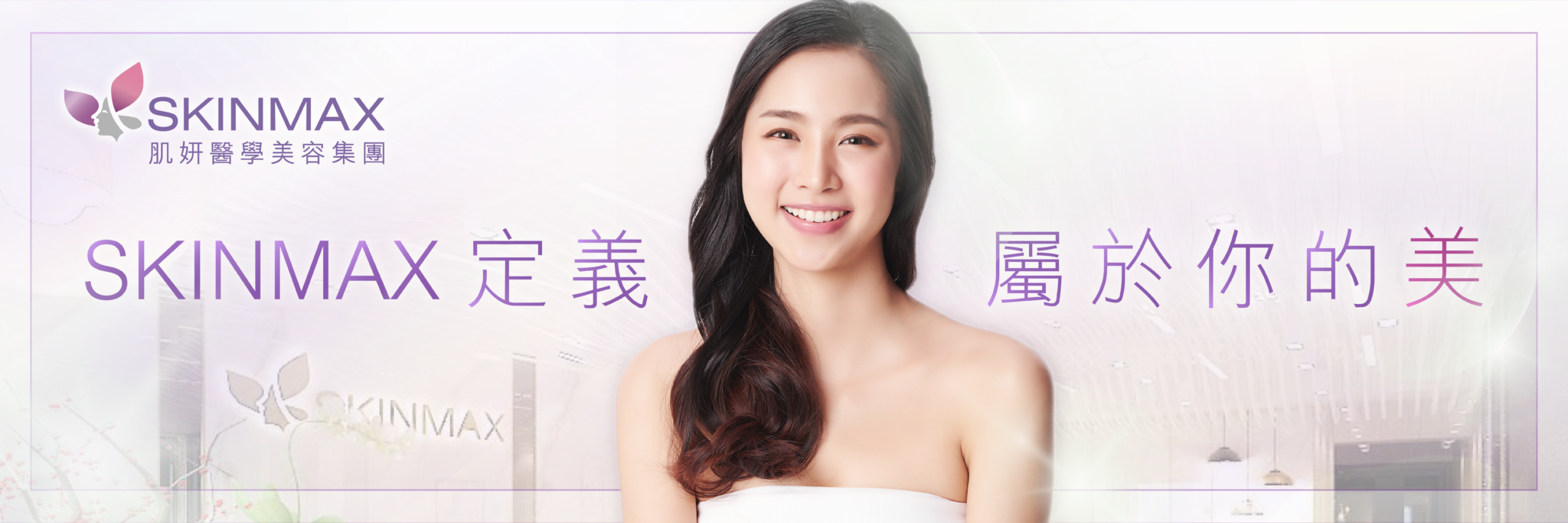 品牌故事 – SkinMax 肌妍醫學美容集團