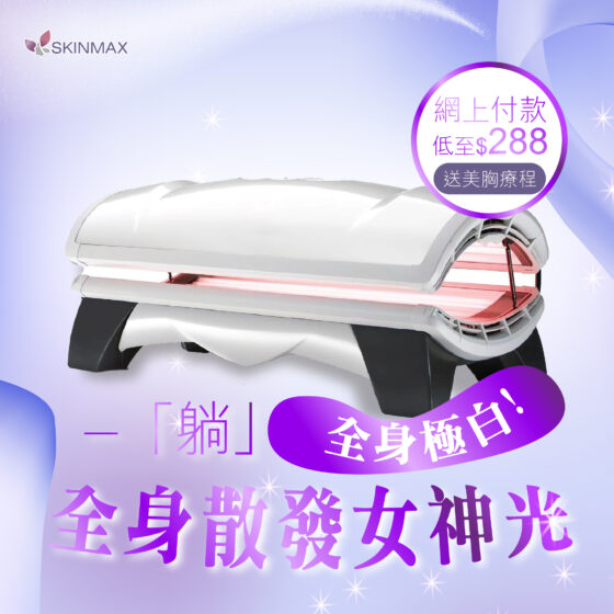 SKINMAX Medical｜美白艙 新客網上預先付款額外再送【磁叉美胸緊緻療程(45分鐘)】 – SkinMax 肌妍醫學美容集團