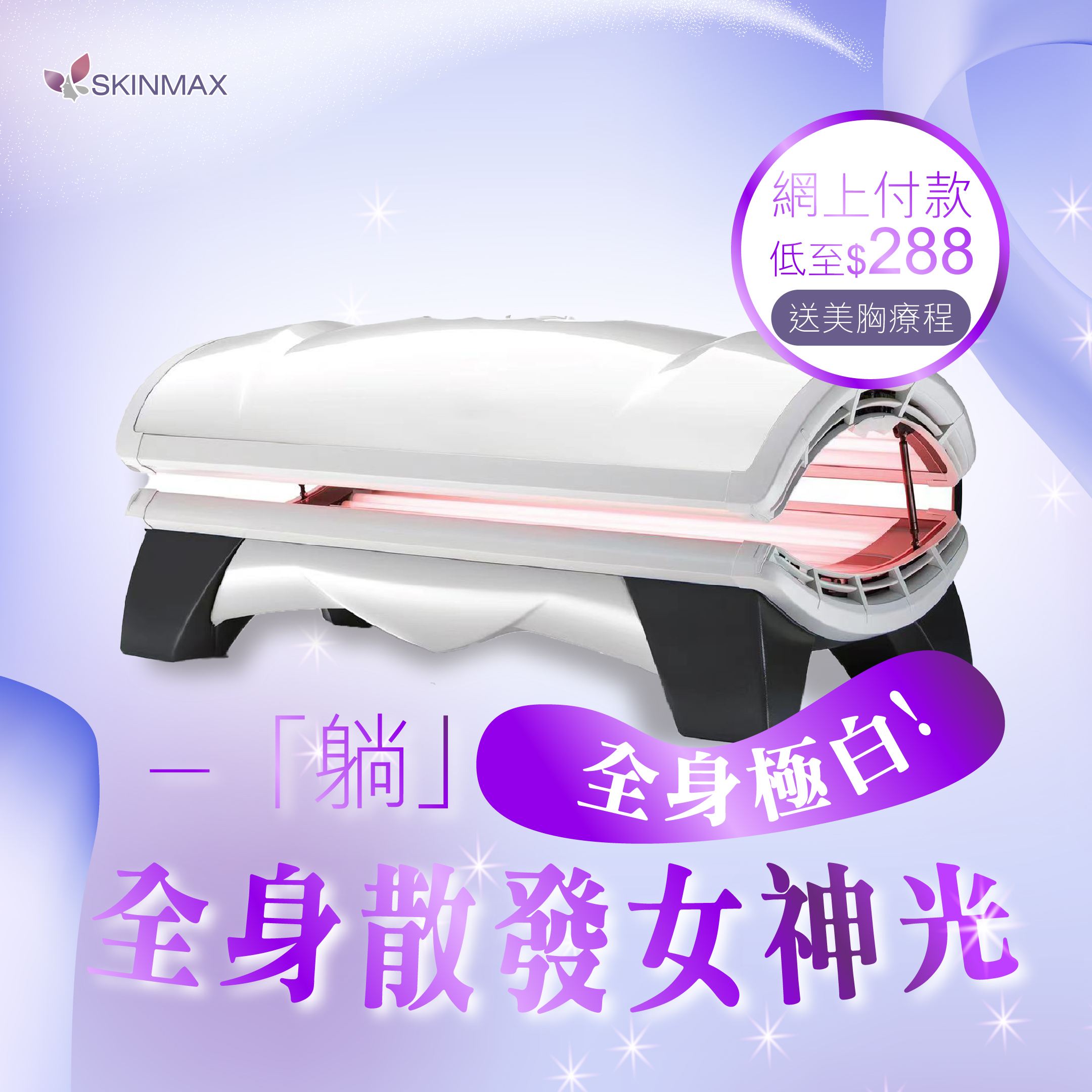 SKINMAX Medical｜美白艙 新客網上預先付款額外再送【磁叉美胸緊緻療程(45分鐘)】 – SkinMax 肌妍醫學美容集團