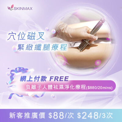 商店 – SkinMax 肌妍醫學美容集團