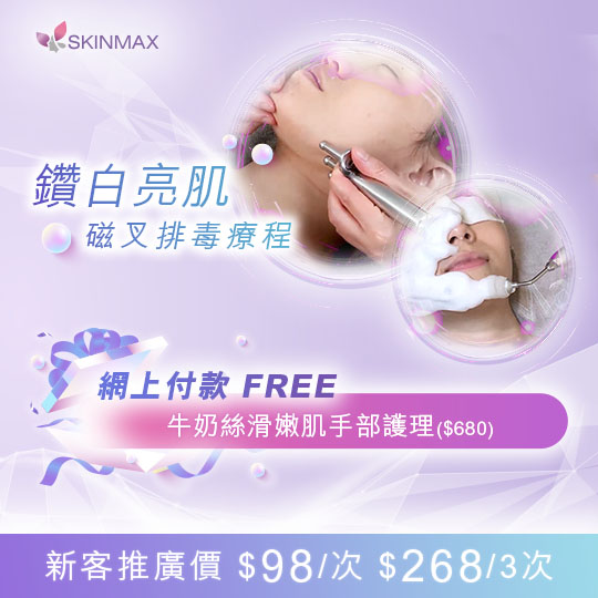 SKINMAX Medical｜【Aqua Peel 水鑽深層毛孔潔淨療程】新客網上付款送溫泉眼部護理一次 – SkinMax 肌妍醫學美容集團