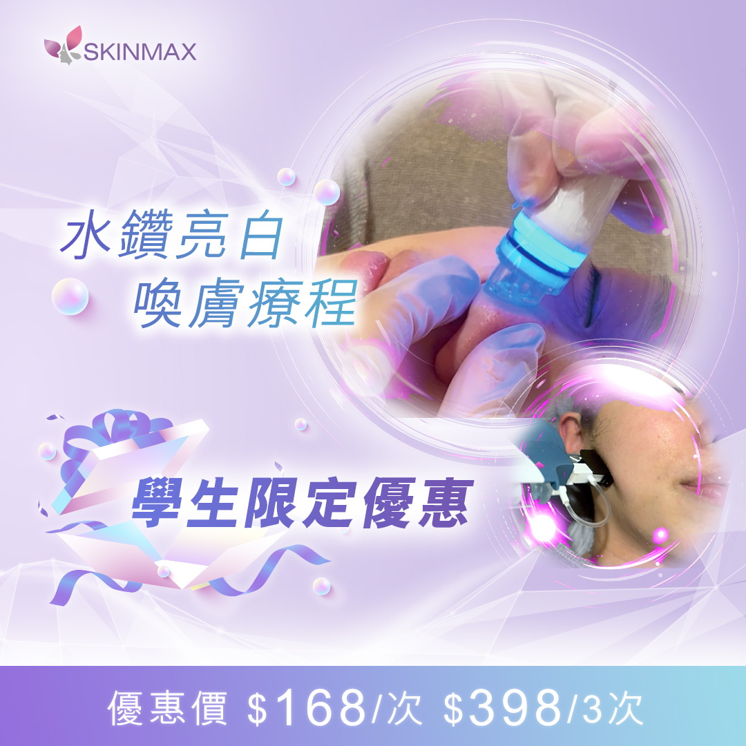SKINMAX Medical｜【學生限定夏日優惠】水鑽亮白喚膚療程 – SkinMax 肌妍醫學美容集團