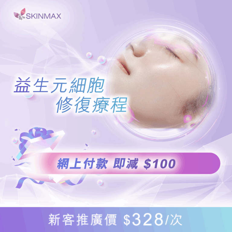 SKINMAX Medical｜【益生元細胞修復療程】新客網上付款即減$100 – SkinMax 肌妍醫學美容集團